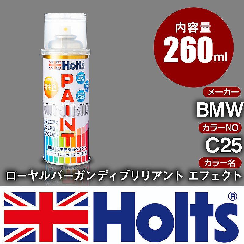 カーペイントスプレー BMW C25 ローヤルバーガンディブリリアント エフェクト Holts カラースプレー 車 オリジナルオーダーカラー ...