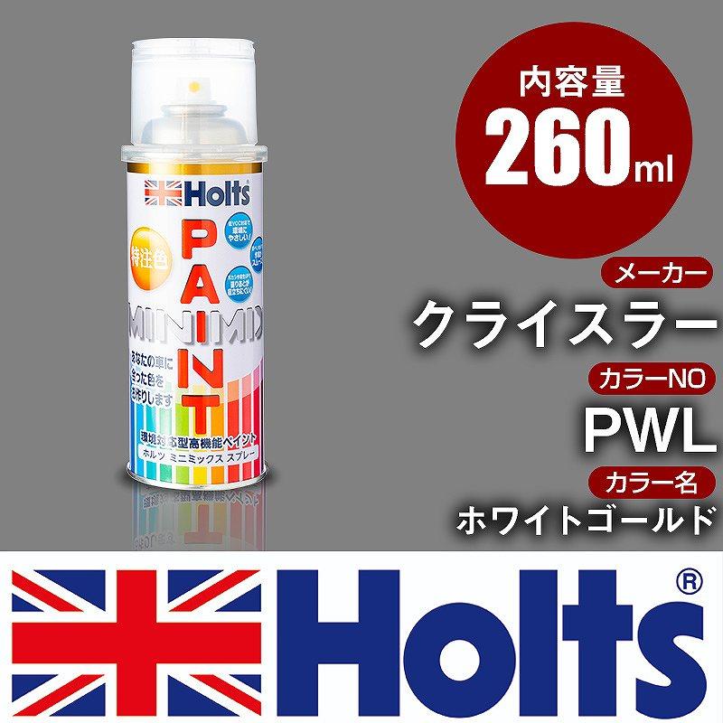 カーペイントスプレー クライスラー PWL ホワイトゴールド Holts カラースプレー 車 オリジナルオーダーカラー【TU&SP】(スプレー) : mpsclpwl : Car Hit ...