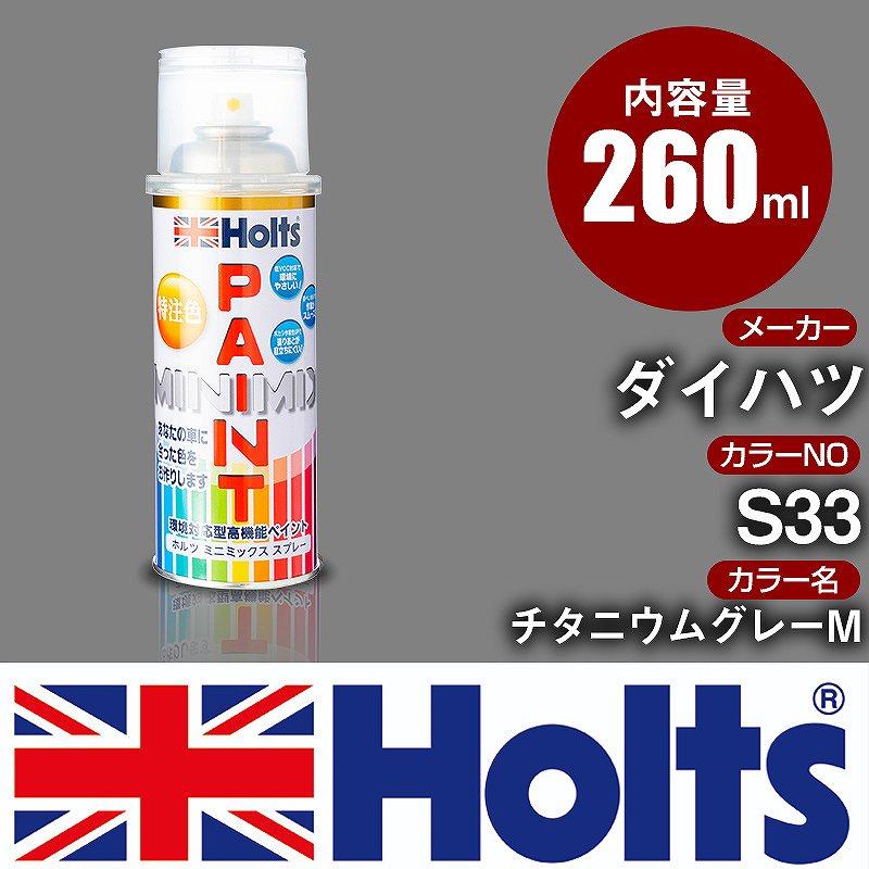 カーペイントスプレー ダイハツ S33 チタニウムグレーM Holts カラースプレー 車 オリジナルオーダーカラー【TU&SP】(スプレー) : Car Hit. - 通販 - Yahoo ...