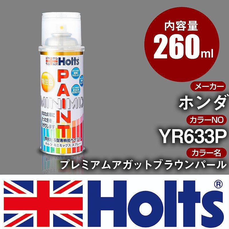 カーペイントスプレー ホンダ YR633P プレミアムアガットブラウンパール Holts カラースプレー 車 オリジナルオーダーカラー【TU&SP】(スプレー) : Car Hit. - 通販 ...