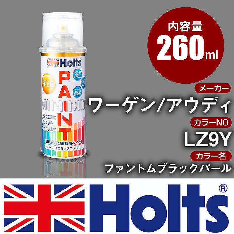 カーペイントスプレー ワーゲン/アウディ LZ9Y ファントムブラックパール Holts カラースプレー 車 オリジナルオーダーカラー【TU ...