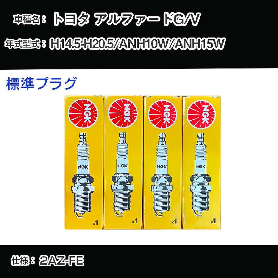 スパークプラグ NGK トヨタ アルファードG/V ANH10W/ANH15W 平成14年5月-平成20年5月 標準プラグ BKR6EYA-11 【H04006】 : Car Hit ...
