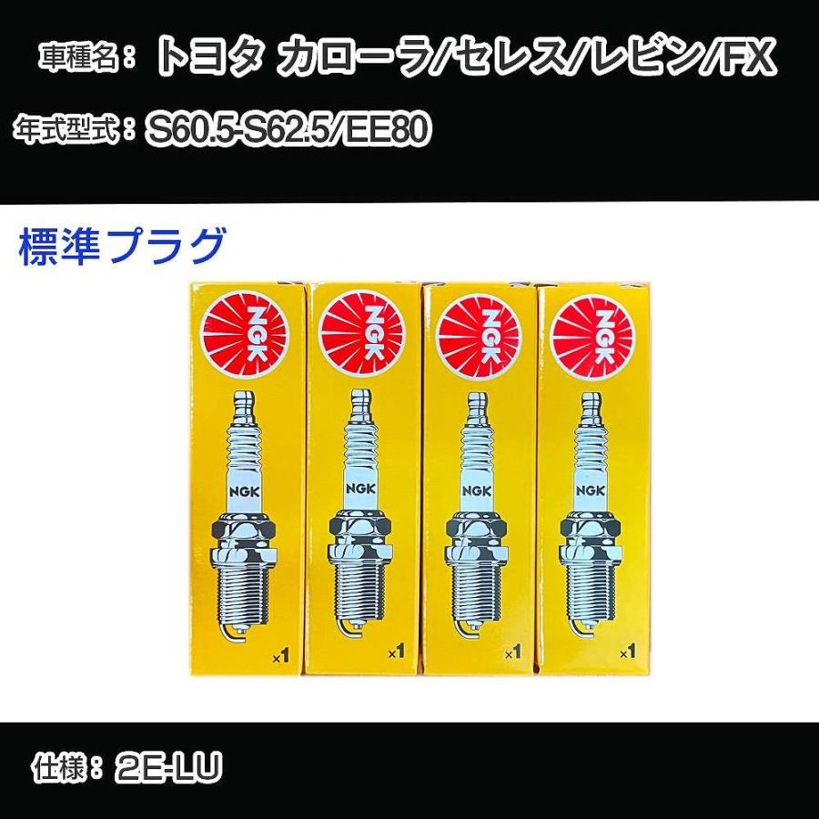 スパークプラグ NGK トヨタ カローラ/セレス/レビン/FX EE80 昭和60年5月-昭和62年5月 標準プラグ BP6EY-11 ...