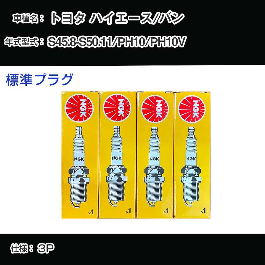 スパークプラグ NGK トヨタ ハイエース/バン PH10/PH10V 昭和45年8月-昭和50年11月 標準プラグ BP6EY ...