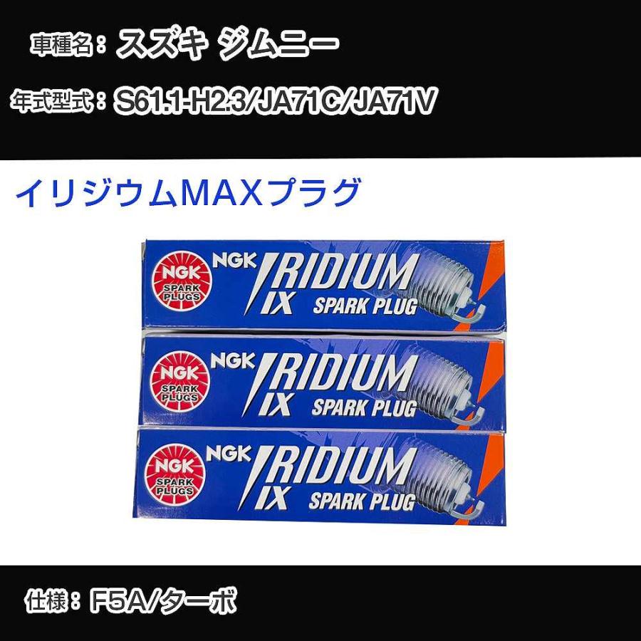 スパークプラグ NGK スズキ ジムニー JA71C/JA71V 昭和61年1月-平成2年3月 イリジウムMAXプラグ BPR5EIX-P 【H04006】 : Car Hit. - 通販 ...