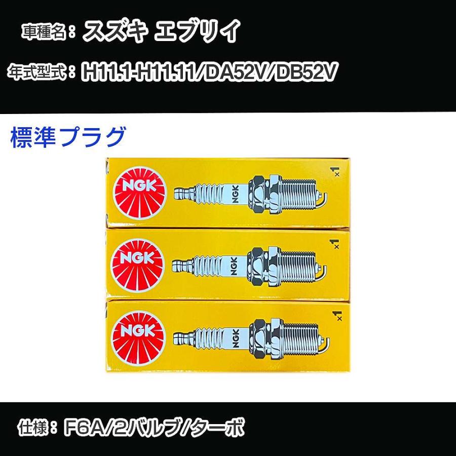 スパークプラグ NGK スズキ エブリイ DA52V/DB52V 平成11年1月-平成11年11月 標準プラグ BPR5E 【H04006 ...