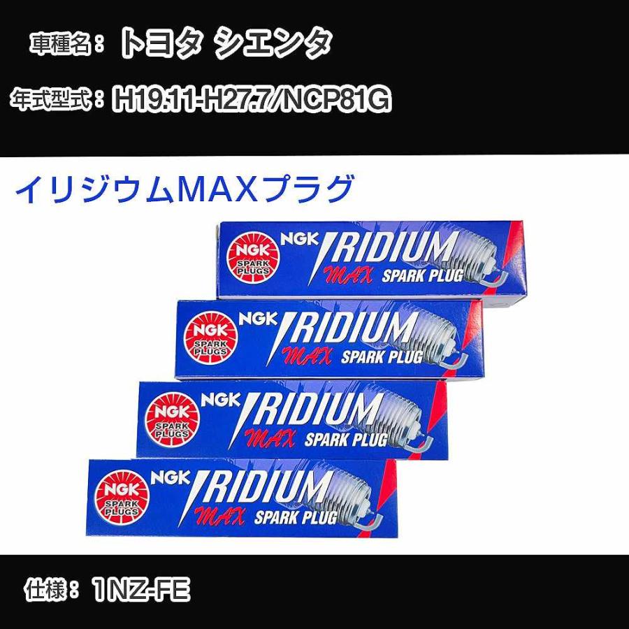 スパークプラグ NGK トヨタ シエンタ NCP81G 平成19年11月-平成27年7月 イリジウムMAXプラグ DF5B-11A 【H04006】 : Car Hit. - 通販 ...