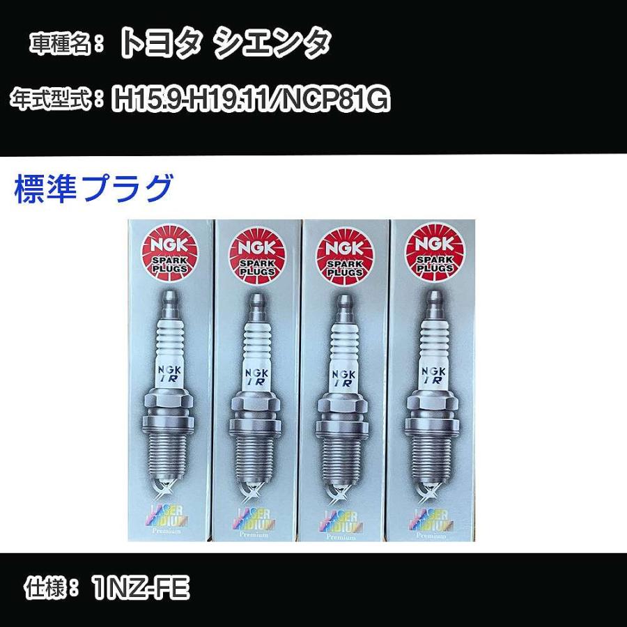 スパークプラグ NGK トヨタ シエンタ NCP81G 平成15年9月-平成19年11月 標準プラグ DILFR6D11 【H04006】 : Car Hit. - 通販 - Yahoo!ショッピング