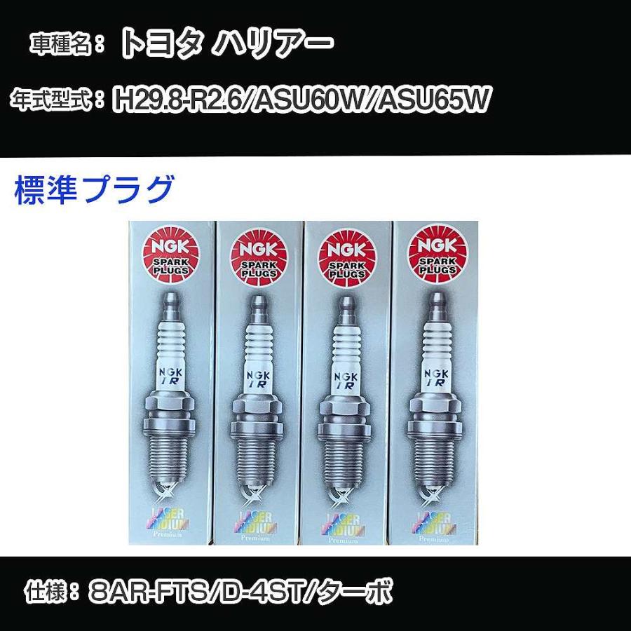スパークプラグ NGK トヨタ ハリアー ASU60W/ASU65W 平成29年8月-令和2年6月 標準プラグ DILFR7K9G ...