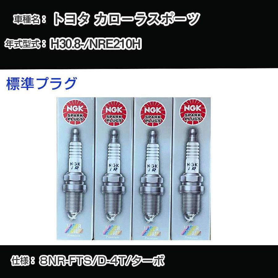 スパークプラグ NGK トヨタ カローラスポーツ NRE210H 平成30年8月- 標準プラグ DILKAR8J9G 【H04006 ...