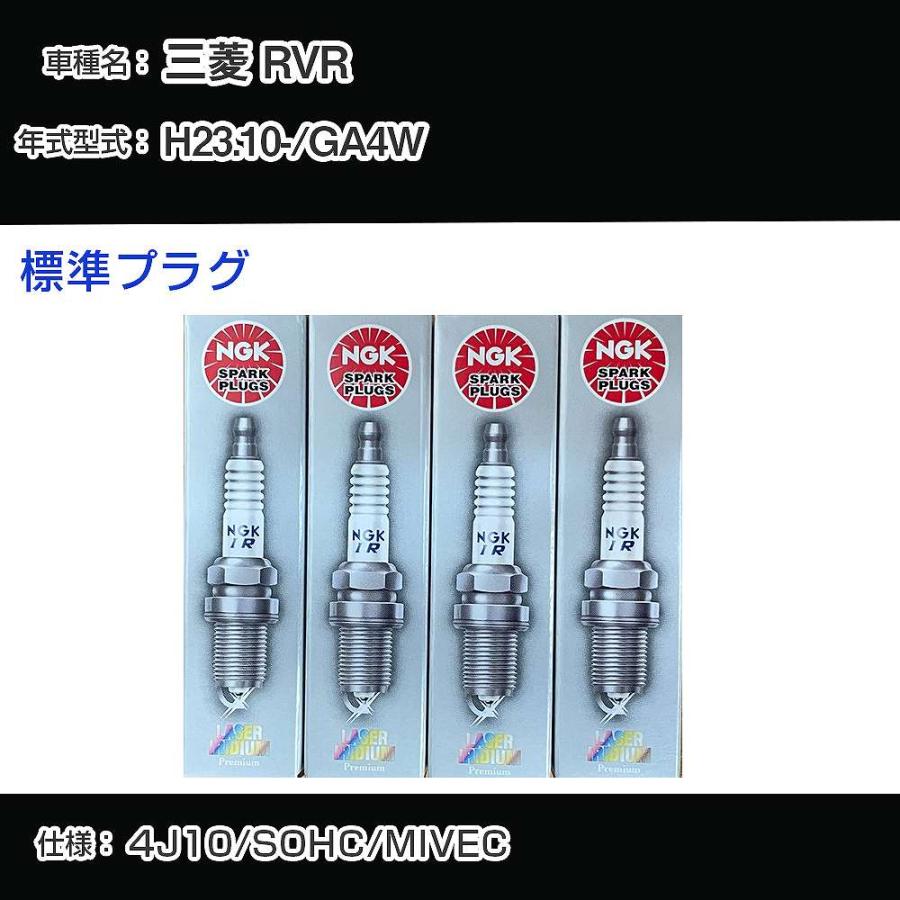 スパークプラグ NGK 三菱 RVR GA4W 平成23年10月- 標準プラグ DILKR6D11G 【H04006】 : Car Hit ...