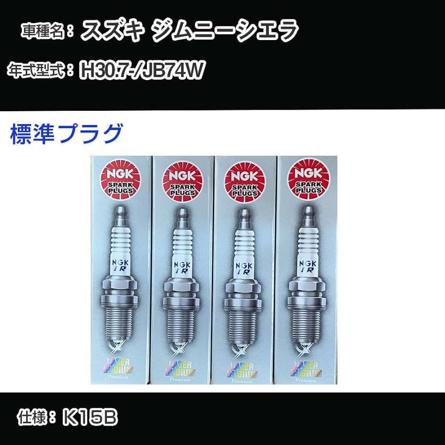 スパークプラグ NGK スズキ ジムニーシエラ JB74W 平成30年7月- 標準プラグ IKR6G11 【H04006 ...