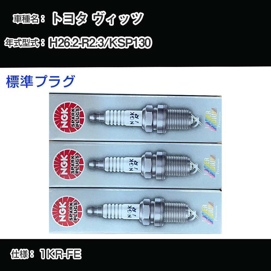 スパークプラグ NGK トヨタ ヴィッツ KSP130 平成26年2月-令和2年3月 標準プラグ ILKAR6B11 【H04006 ...