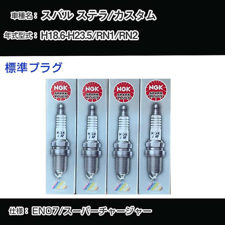 スパークプラグ NGK スバル ステラ/カスタム RN1/RN2 平成18年6月-平成23年5月 標準プラグ KR8BI 【H04006】 : Car Hit. - 通販 - Yahoo!ショッピング