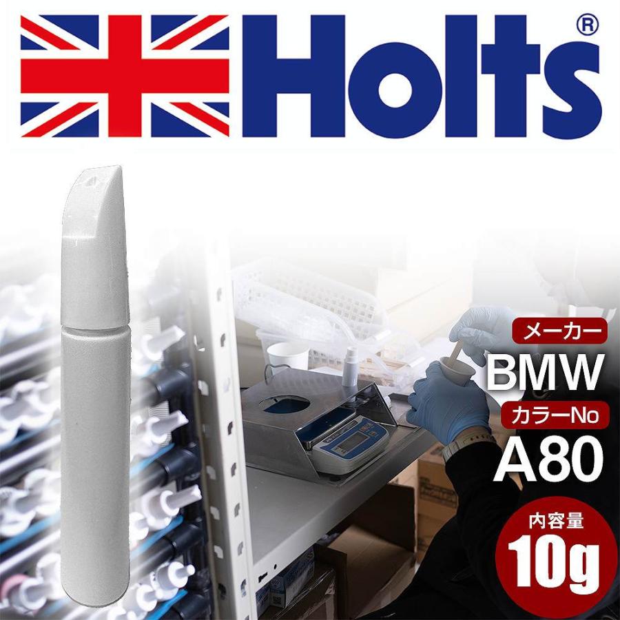 Holts（ホルツ） タッチアップペン BMW カラー番号 A80 タッチペン 車 オリジナルオーダーカラー ネコポス 送料無料【TU&SP ...