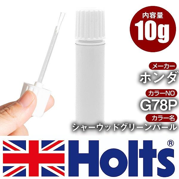 Holts タッチアップペン ホンダ カラー番号 G78P タッチペン 車 オリジナルオーダーカラー ネコポス 送料無料【TU&SP】(ペン ...