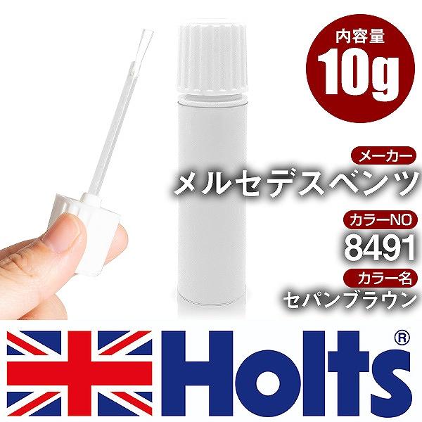 Holts タッチアップペン メルセデスベンツ カラー番号 8491 タッチペン 車 オリジナルオーダーカラー ネコポス 送料無料【TU&SP ...