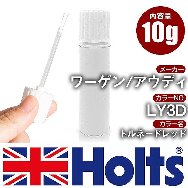 Holts（ホルツ） タッチアップペン ワーゲン/アウディ カラー番号 LY3D タッチペン 車 オリジナルオーダーカラー ネコポス 送料無料 ...