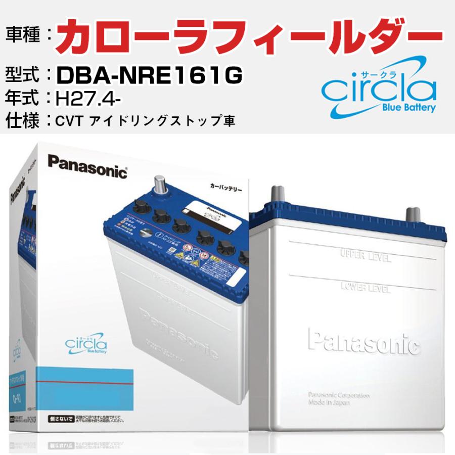 カーバッテリー トヨタ カローラフィールダー DBA-NRE161G/H27.4- 1500cc CVT アイドリングストップ N-S100/CR パナソニック サークラ : カーメンテ用品 ...