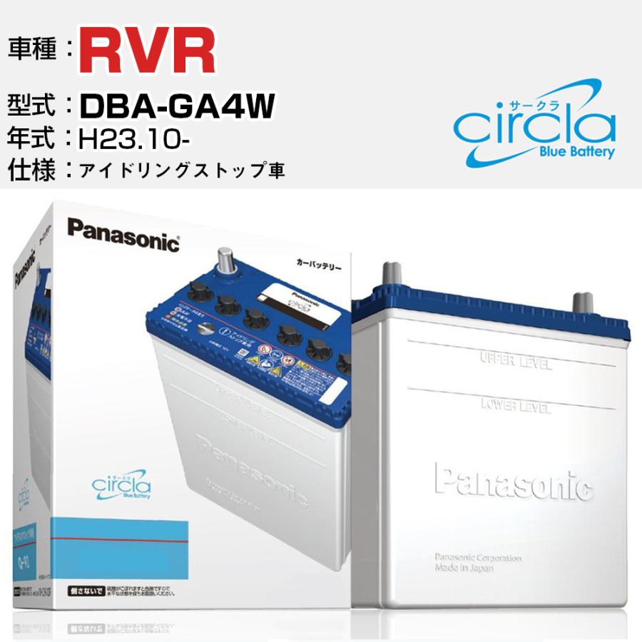 カーバッテリー 三菱 RVR DBA-GA4W/H23.10- 1800cc アイドリングストップ N-Q90/CR パナソニック サークラ :ddsb4h02-093:あなたのカーメンテ用品 ...