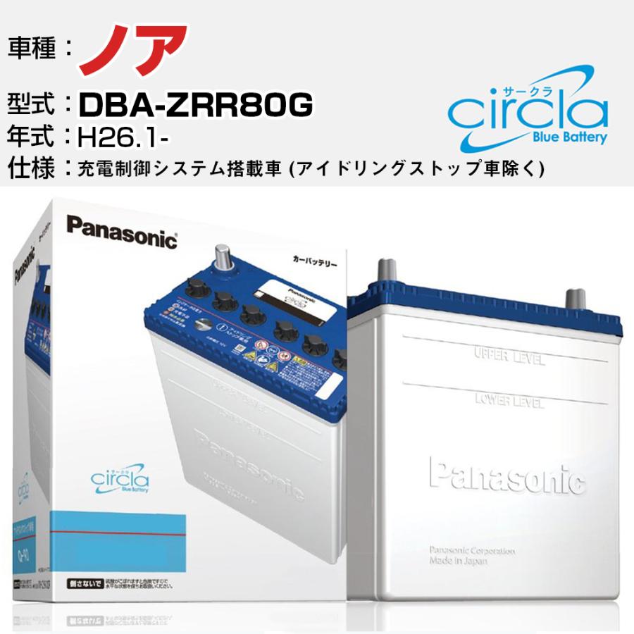 カーバッテリー トヨタ ノア DBA-ZRR80G/H26.1- 2000cc 充電制御システム (アイドリングストップ除く) N-Q90/CR パナソニック サークラ : カーメンテ用品ガレ ...
