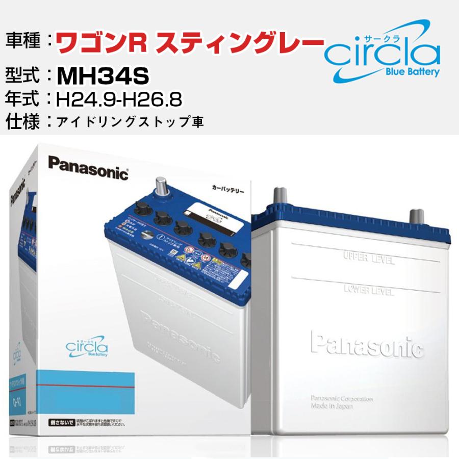 カーバッテリー スズキ ワゴンR スティングレー DBA-MH34S H24.9-H26.8 アイドリングストップ N-M55R/CR パナソニック サークラ : カーメンテ用品ガレサポ ...