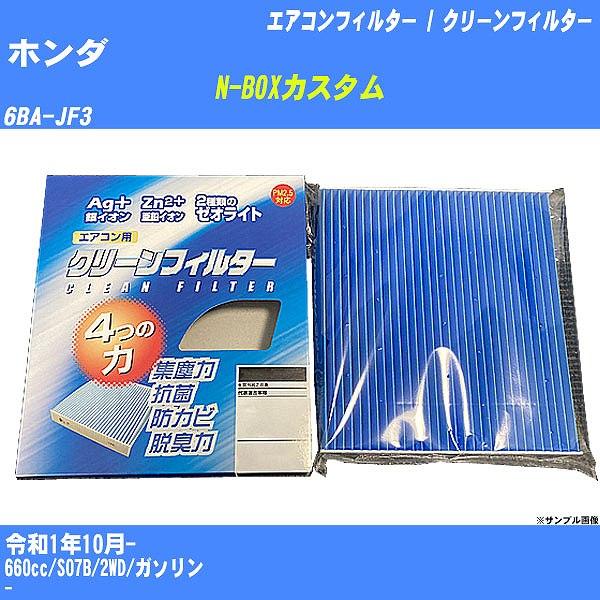 【ファブリーズ付き】エアコンフィルター / クリーンフィルター ホンダ N-BOXカスタム 6BA-JF3 R1.10- 品番 EB-518 ...