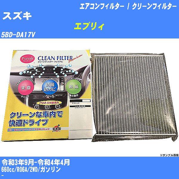【ファブリーズ付き】エアコンフィルター / クリーンフィルター スズキ エブリィ 5BD-DA17V R3.9-R4.4 品番 PU-909P 【H04006】 : カーメンテ用品ガレサポ ...