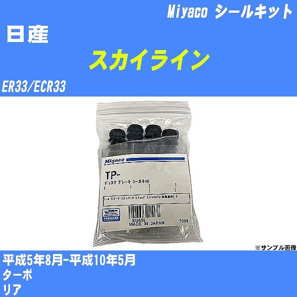 シールキット 日産 スカイライン ER33/ECR33 平成5年8月-平成10年5月 ミヤコ品番 A-302P 【H04006】 : カー ...