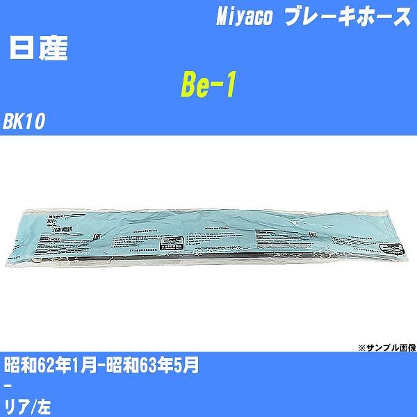 ブレーキホース 日産 Be-1 BK10 昭和62年1月-昭和63年5月 ミヤコ品番 BH-N548 【H04006】 : カーメンテ用品ガレサポ - 通販 - Yahoo!ショッピング