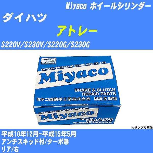 ホイールシリンダー ダイハツ アトレー S220V/S230V/S220G/S230G 平成10年12月-平成15年5月 ミヤコ品番 WC-D276 【H04006】 :mbacwcd276 ...