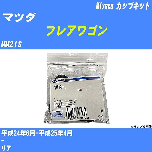 カップキット マツダ フレアワゴン MM21S 平成24年6月-平成25年4月 ミヤコ品番 WK-1059 【H04006】 : mbacwk1059-1-3 : カーメンテ用品ガレサポ ...