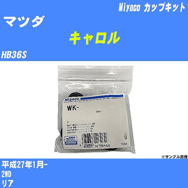 カップキット マツダ キャロル HB36S 平成27年1月- ミヤコ品番 WK-1079 【H04006】 : カーメンテ用品ガレサポ - 通販 - Yahoo!ショッピング