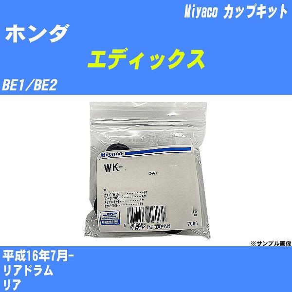 カップキット ホンダ エディックス BE1/BE2 平成16年7月- ミヤコ品番 WK-683 【H04006】 : mbacwk683-1-14 : カーメンテ用品ガレサポ - 通販 ...