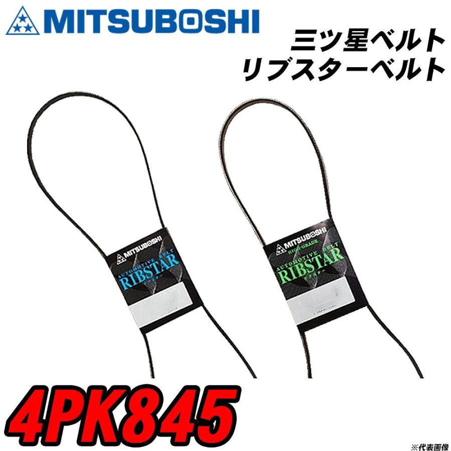 三ツ星ベルト 4PK845 リブスターベルト 【H04006】 : カーメンテ用品ガレサポ - 通販 - Yahoo!ショッピング