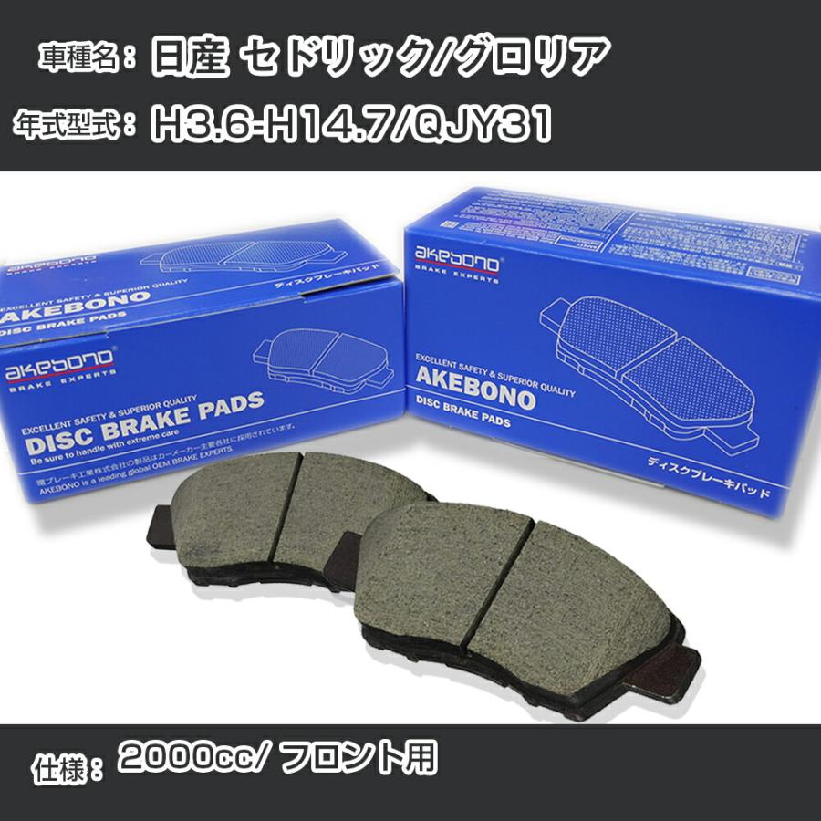 日産 セドリック/グロリア ブレーキパッド フロント H3.6-H14.7/QJY31 [2000cc/-] アケボノブレーキ AN-212WK【H04006】 : mbpan212wk ...