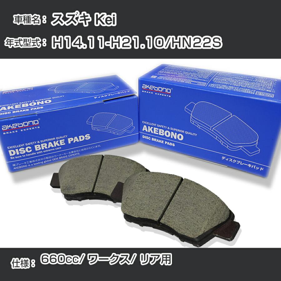 スズキ Kei ブレーキパッド リア H14.11-H21.10/HN22S [660cc/ワークス] 純正採用 アケボノブレーキ AN-371K【H04006】 : mbpan371k ...