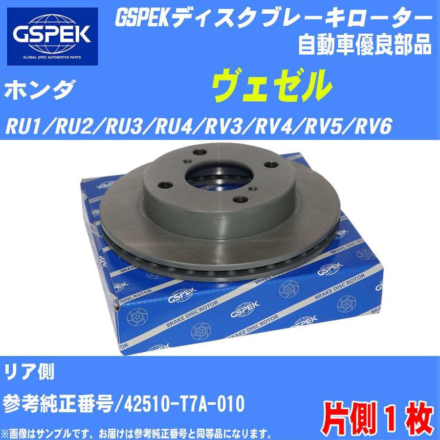 ブレーキディスクローター GSPEK ホンダ ヴェゼル RU1/RU2/RU3/RU4/RV3/RV4/RV5/RV6 品番1806120-SP 1枚 社外優良品 【H04006 ...