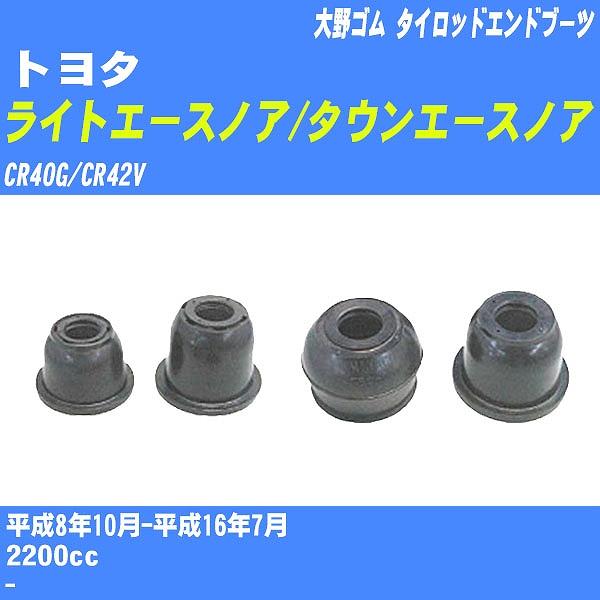 ダストカバーブーツ / タイロッドエンドブーツ トヨタ ライトエースノア/タウンエースノア CR40G/CR42V H8/10-H16/7 ...
