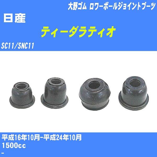 ダストカバーブーツ / ロワーボールジョイントブーツ 日産 ティーダラティオ SC11/SNC11 H16/10-H24/10 大野ゴム 品番 DC-2649 【H04006】 : カーメンテ ...