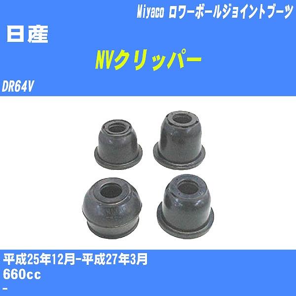 ダストカバーブーツ / ロワーボールジョイントブーツ 日産 NVクリッパー DR64V H25/12-H27/3 ミヤコ 品番 TBC-001 【H04006】 : カーメンテ用品ガレサポ ...