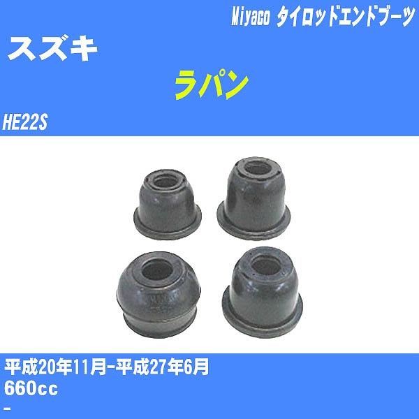 ダストカバーブーツ / タイロッドエンドブーツ スズキ ラパン HE22S H20/11-H27/6 ミヤコ 品番 TBC-013 【H04006】 :mdbtbc013-93:カーメンテ用品 ...