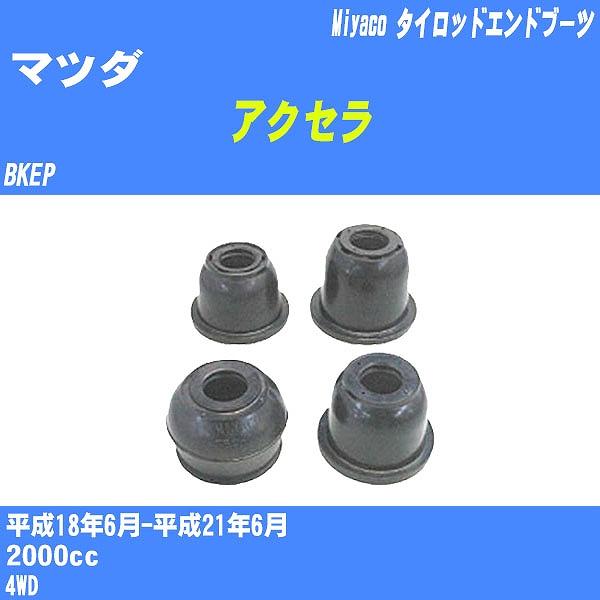 ダストカバーブーツ / タイロッドエンドブーツ マツダ アクセラ BKEP H18/6-H21/6 ミヤコ 品番 TBC-030 【H04006】 :mdbtbc030-209:カーメンテ用品 ...