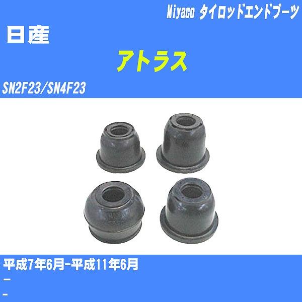ダストカバーブーツ / タイロッドエンドブーツ 日産 アトラス SN2F23/SN4F23 H7/6-H11/6 ミヤコ 品番 TBC-034 ...