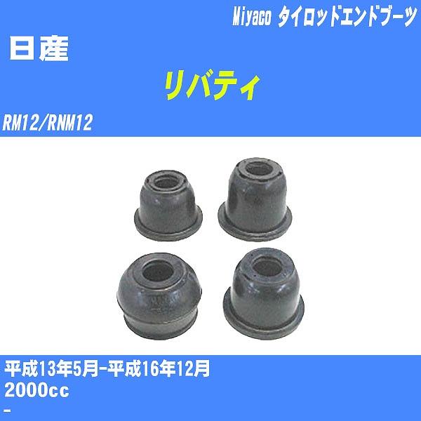 ダストカバーブーツ / タイロッドエンドブーツ 日産 リバティ RM12/RNM12 H13/5-H16/12 ミヤコ 品番 TBC-059 【H04006】 : カーメンテ用品ガレサポ ...