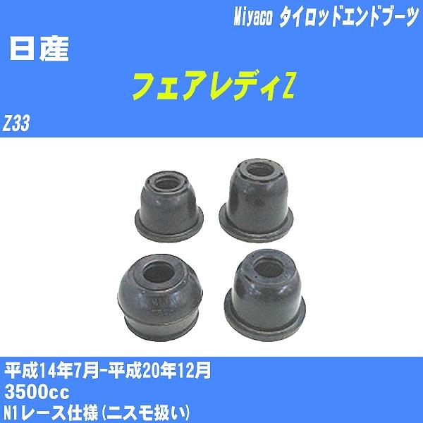 ダストカバーブーツ / タイロッドエンドブーツ 日産 フェアレディZ Z33 H14/7-H20/12 ミヤコ 品番 TBC-059 【H04006】 : カーメンテ用品ガレサポ - 通販 ...