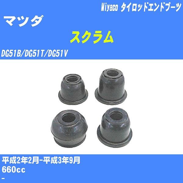 ダストカバーブーツ / タイロッドエンドブーツ マツダ スクラム DG51B/DG51T/DG51V H2/2-H3/9 ミヤコ 品番 TBC-064 【H04006】 : カーメンテ用品ガレ ...