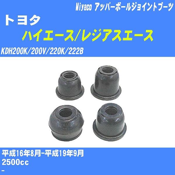 ダストカバーブーツ / アッパーボールジョイントブーツ トヨタ ハイエース/レジアスエース KDH200系 H16/8-H19/9 ミヤコ 品番 TBC-115 【H04006】 : カー ...