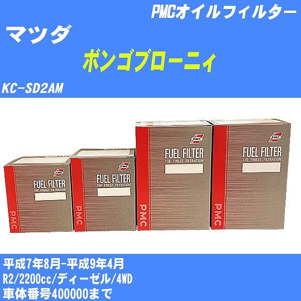 フューエルフィルター マツダ ボンゴブローニィ KC-SD2AM 平成7年8月-平成9年4月 R2 パシフィック PMC PF-7703 【H04006】 : カーメンテ用品ガレサポ - 通販 ...
