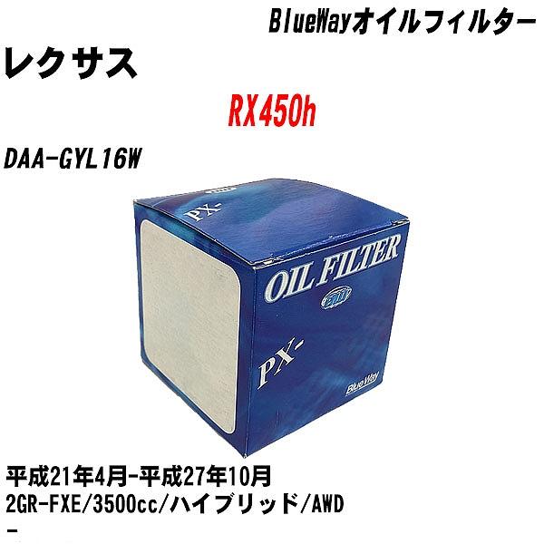 オイルフィルター レクサス RX450h DAA-GYL16W 平成21年4月-平成27年10月 2GR-FXE パシフィック BlueWay PX-1513R 【H10ZKN】 : カー ...